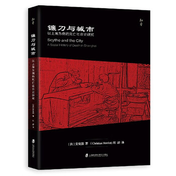 镰刀与城市：以上海为例的死亡社会史研究 (法)安克强