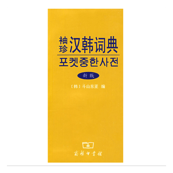 袖珍汉韩词典(新版)