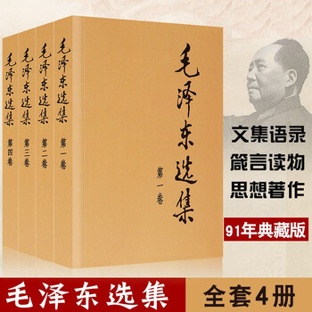 毛泽东选集全四册 普及本1-4卷 91年典藏版毛选全套文集语录思想著作论持久战资本论毛概