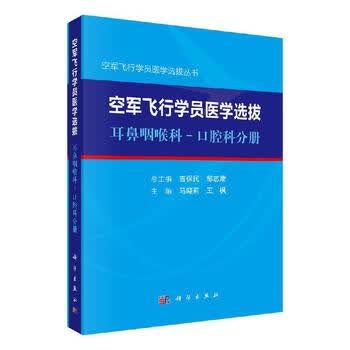 空军飞行学员医学选拨·耳鼻咽喉科-口腔科分册 吉保民