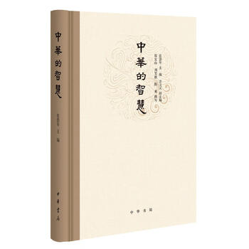中华的智慧