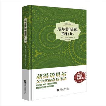 尼尔斯骑鹅旅行记（精装插图典藏本）