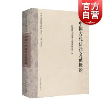 中国古代法律文献概论 上海古籍出版社