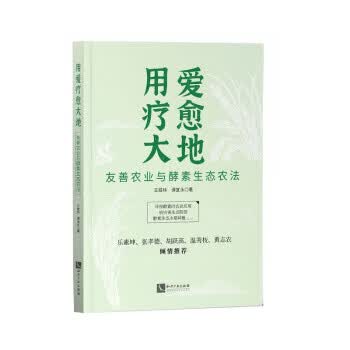 用爱疗愈大地：友善农业与酵素生态农法 王桂林,谭宜永 知识产权出版社 9787513070782