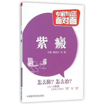 紫癜/专家与您面对面