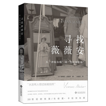 寻找薇薇安(从神秘保姆到传奇摄影师)