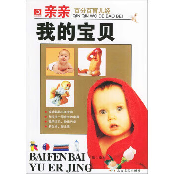 亲亲我的宝贝:百分百育儿经