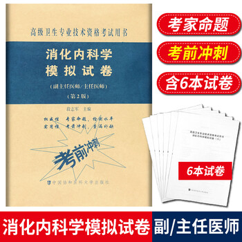 消化内科学模拟试卷 高级医师进阶 第2版 副主任医师主任医师 副高正高高级职称卫生专业技术资格考试