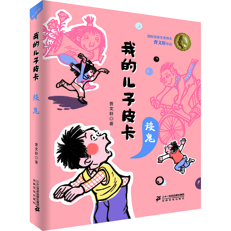 安徒生奖得主曹文轩作品 我的儿子皮卡：矮鬼