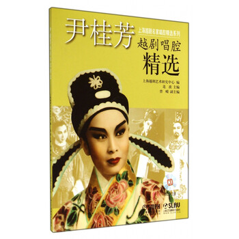 尹桂芳越剧唱腔精选(附光盘)/上海越剧名家唱腔精选系列