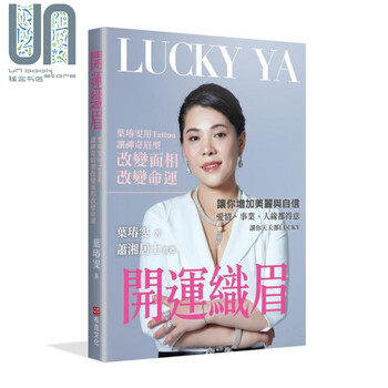 开运织眉 叶瑃雯用Tattoo让神奇眉型改变面相 改变命运 港台原版 叶瑃雯 布克文化