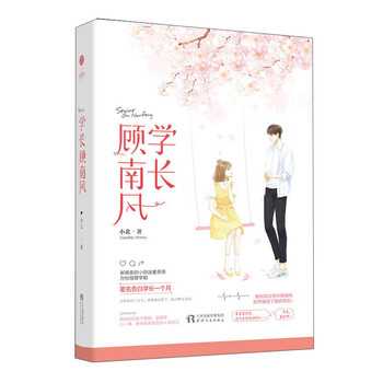 学长顾南风 小北  国民系校草之后甜蜜上市