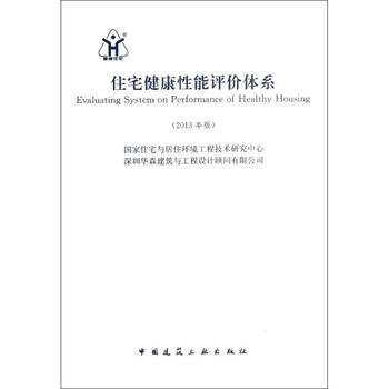 住宅健康性能评价体系 本社 编 著 其他出版社 建筑设计 新华文馨正版