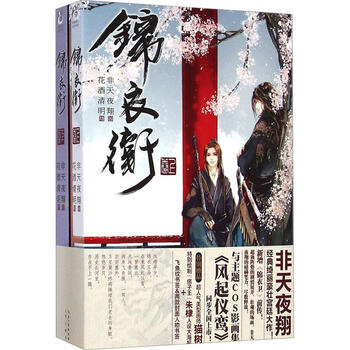 锦衣卫(2册) 非天夜翔  花酒清明绘 书籍