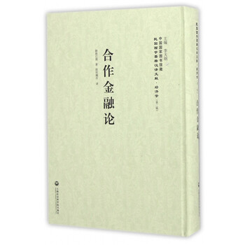 合作金融论(精)/民国西学要籍汉译文献