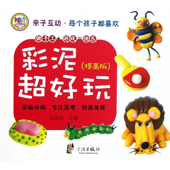 彩泥超好玩(提高版)