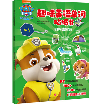 汪汪队立大功趣味英语单词贴纸书 狗狗去露营
