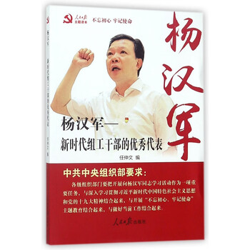 杨汉军--新时代组工干部的优秀代表