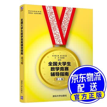 全国大学生数学竞赛辅导指南（第3版）