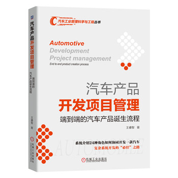 汽车产品开发项目管理9787111659501机械工业王睿智