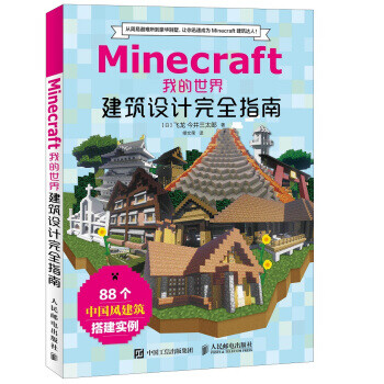 Minecraft我的世界 建筑设计完全指南 人民邮电出版社 9787115448194  [日] 