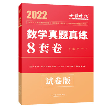 2022数学真题真练8套卷（数学一）
