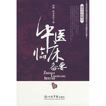 中医临床备要.国学中医研习 强刚,陈更新　主编 人民军医出版社