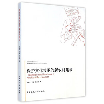 保护文化传承的新农村建设