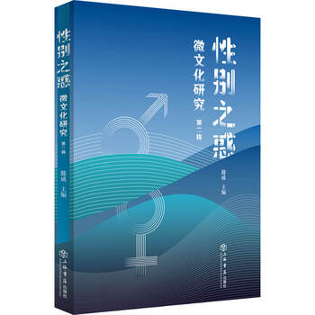 性别之惑：微文化研究（第二辑）