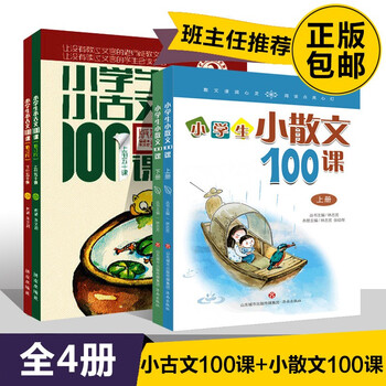 小学生小古文100课+小散文100课 上下套装两2册全套共4册 7-12岁四五六年小学生小古文一百课