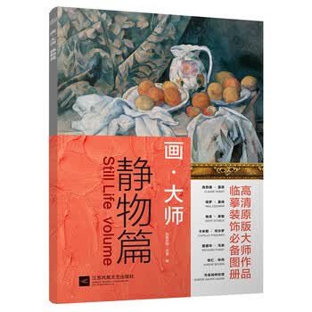 正版油画 画大师 静物篇 16幅高清原版大师作品临摹装饰图 梵高莫奈塞尚美术油画教程材绘画教程书