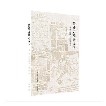 情动方圆走天下：“草根”围棋人王振华传奇 传记 樊小庆著 书海出版社 9787557100247