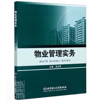 物业管理实务 者_龙正哲责_封雪 建筑 9787568281973