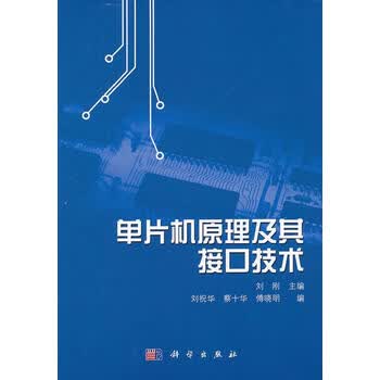单片机原理及其接口技术 刘刚 计算机与互联网 9787030326713