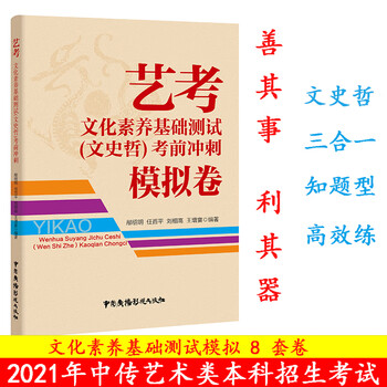 2021年中国传媒大学艺术类招生考试参考书 文史哲通识读本丛书 艺考 文化素养基础测试（文史哲）考前冲刺 模拟卷
