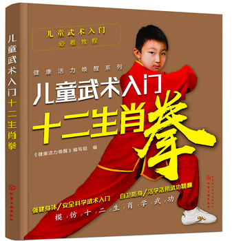 儿童武术入门——十二生肖拳