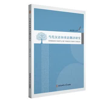 当代汉语和英语翻译研究