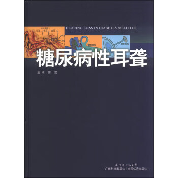 糖尿病性耳聋 郭宏,郭宏 9787535960818
