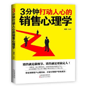 3分钟打动人心的销售心理学 刘川