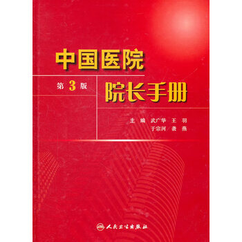 中国医院院长手册第3版