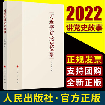 习近平讲党史故事人民出版社党的故事革命的故事根据地的故事英雄和烈士的故事爱国主义教育青少年思想道德教育红色基因党史故事书