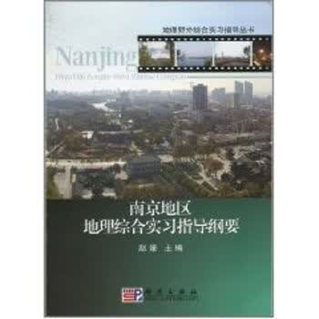 南京地区地理综合实习指导纲要