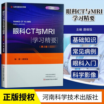 正版 眼科CT与MRI学习精要 第2版 本书适合各级眼科医师 影像科 进修生学习参考 唐维强编著