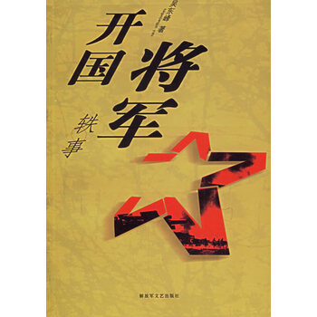 开国将军轶事 吴东峰 著