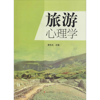 旅游心理学