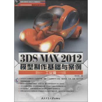 3DS MAX 2012 模型制作基础与案例工业篇
