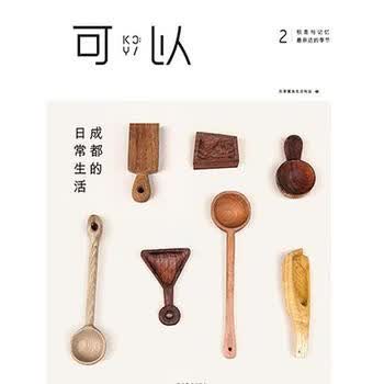 可以2 芭茶蜜鸟生活制品 四川美术出版社