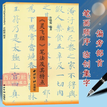 灵飞经笔法及其特点 硬笔书法笔画结构章法技法图解中小学生成人书法练习入门教程 小楷书法钢笔字临摹繁体字帖附简体旁注西泠印社
