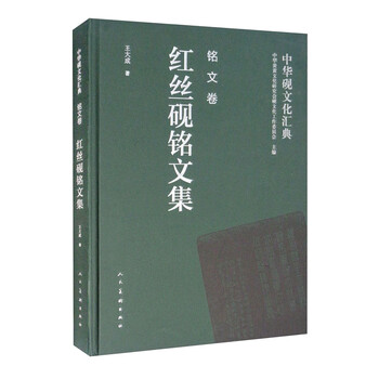 中华砚文化汇典 铭文卷 红丝砚铭文集