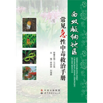 西双版纳地区常见急性中毒救治手册【正版图书】
